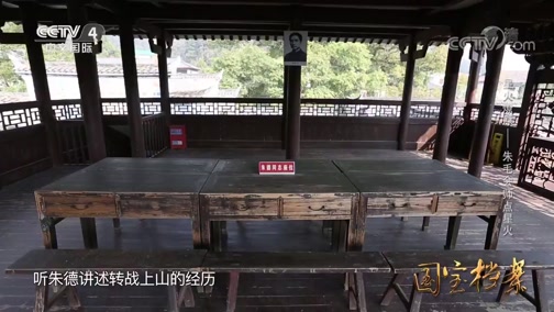 《国宝档案》 20191002 星火燎原——朱毛会师点星火