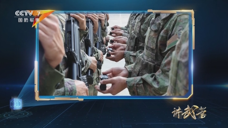 《讲武堂》 20260118 永恒的番号 第5集 胆魄——血性的较量