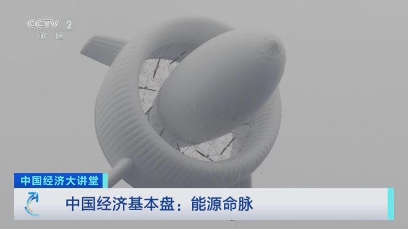 《中国经济大讲堂》 20260308 中国经济基本盘：能源命脉