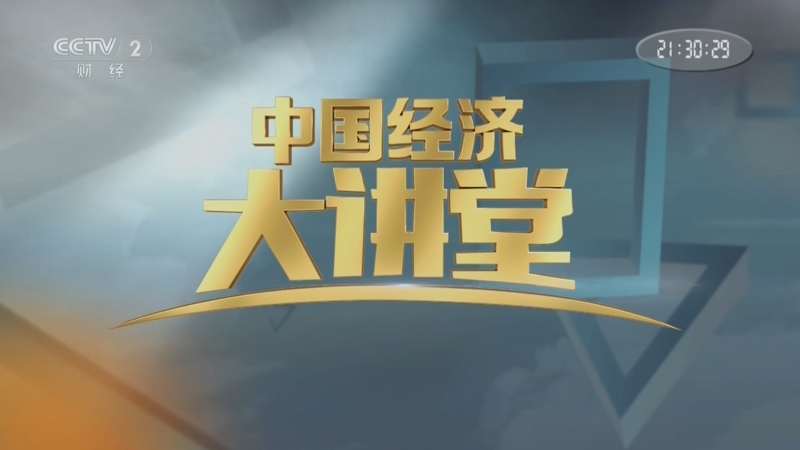 《中国经济大讲堂》 20260405 话说Token