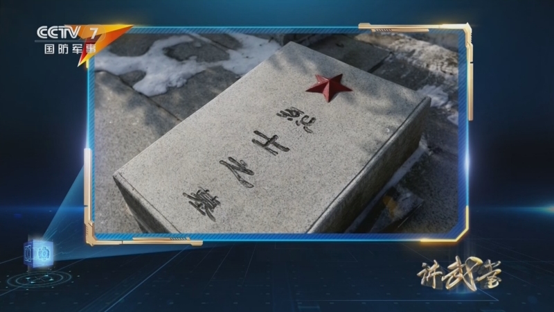 《讲武堂》 20260405 清明特别节目 英雄入列