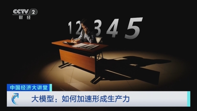 《中国经济大讲堂》 20260412 大模型：如何加速形成生产力