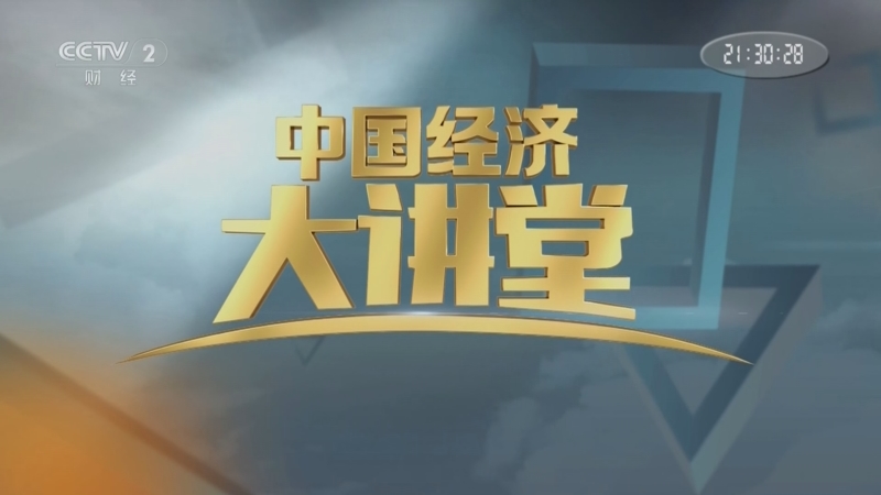 《中国经济大讲堂》 20260621 职业教育新图景