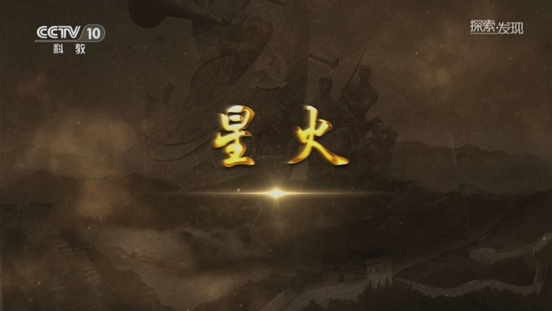 《探索·发现》 20260701 寻路（上）
