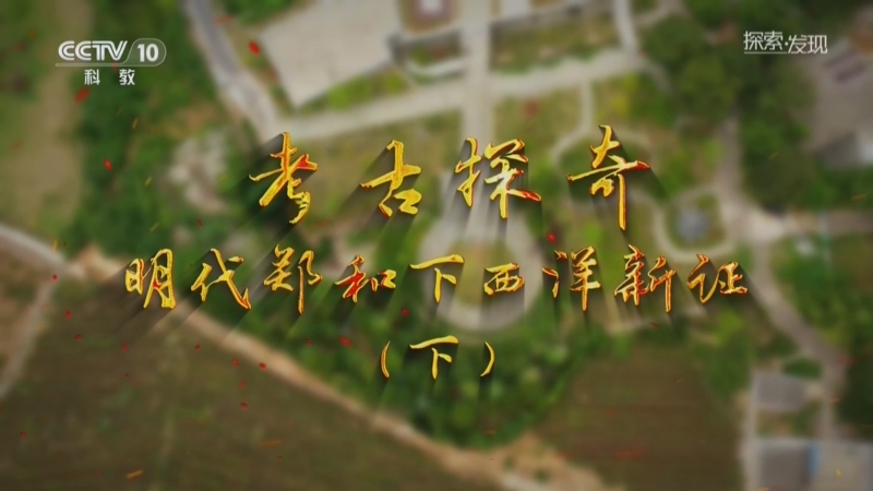 《探索·发现》 20260712 考古探奇：明代郑和下西洋新证（下）