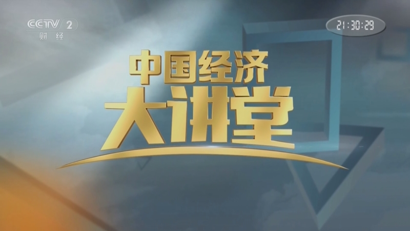 《中国经济大讲堂》 20260726 从半年报看积极扩大有效投资