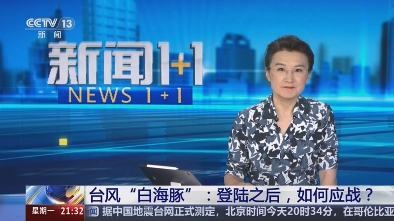 《新闻1+1》 20260810 台风“白海豚”：登陆之后，如何应战？