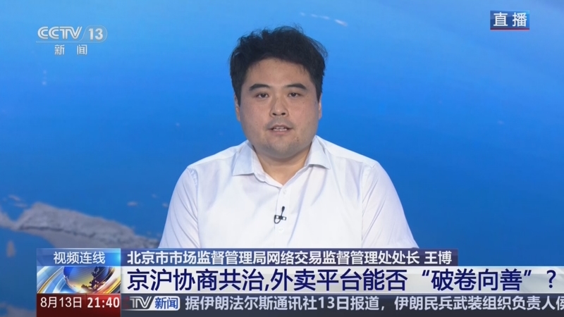 《新闻1+1》 20260813 京沪协商共治，外卖平台能否“破卷向善”？
