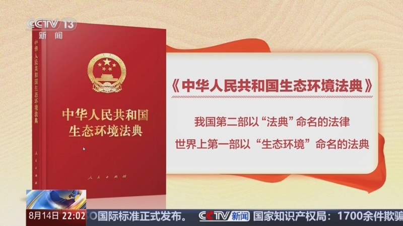 《新闻1+1》 20260814 生态环境法典，将产生怎样的影响？