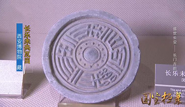 《国宝档案》 20190827 盛世长安——长门古韵