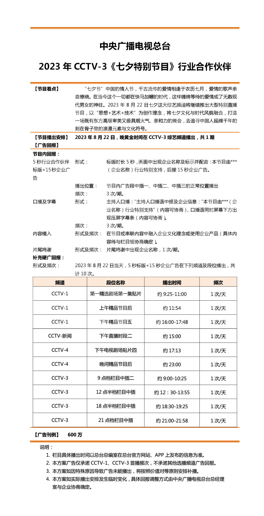 中央广播电视总台 2023年CCTV-3《七夕特别节目》行业合作伙伴_广告频道_央视网(cctv.com)