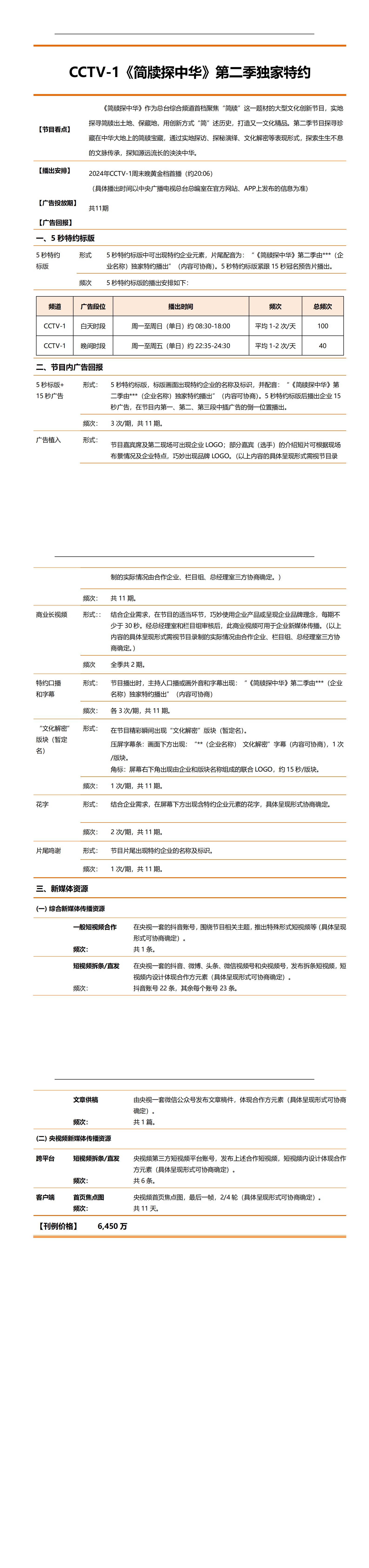 CCTV-1《简牍探中华》第二季独家特约_广告频道_央视网(cctv.com)