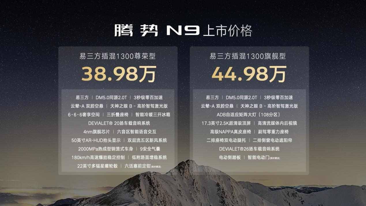 腾势汽车发布旗舰SUV N9 售价38.98万元起