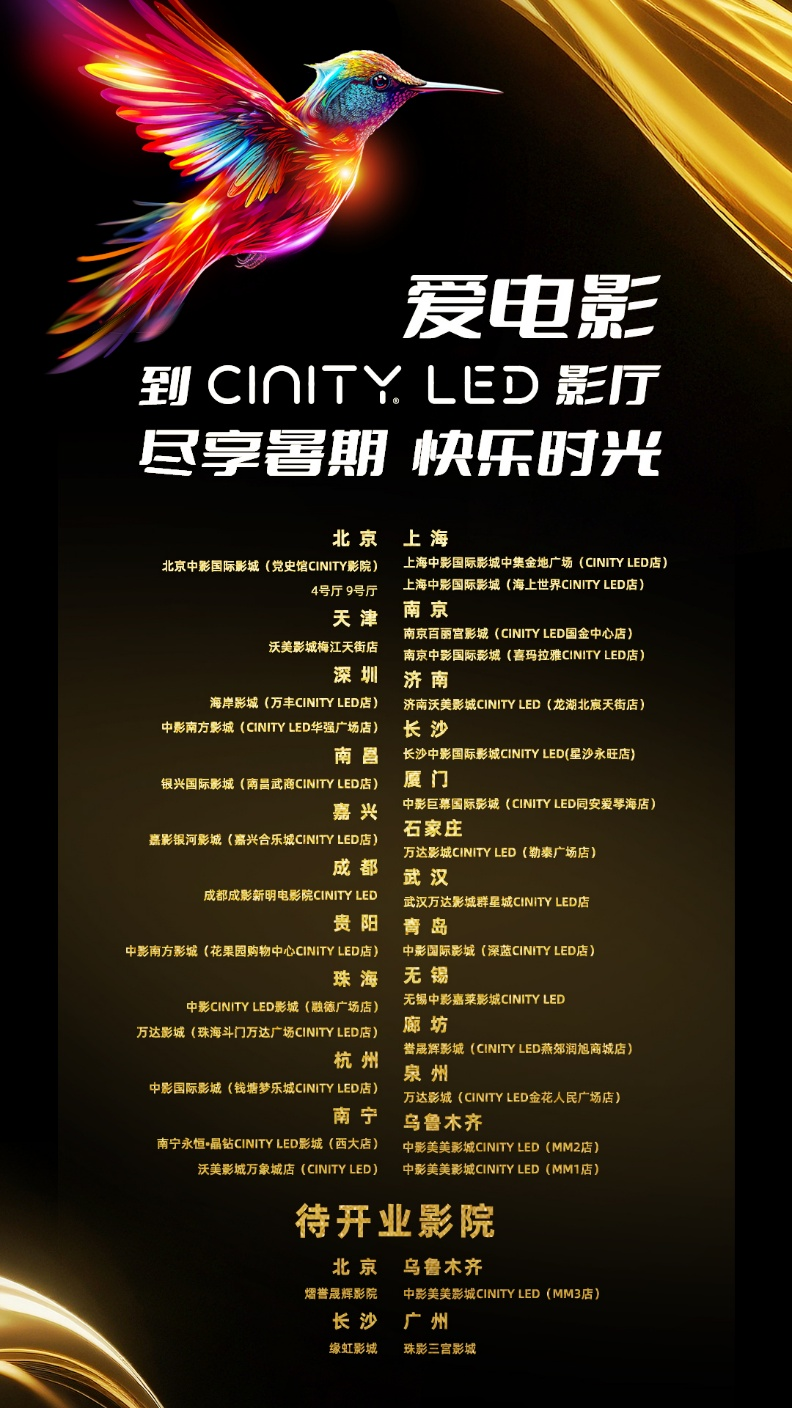 以科技之力点燃暑期银幕！中影CINITY LED片单亮相2025暑期档电影片单发布会_文化频道_央视网(cctv.com)